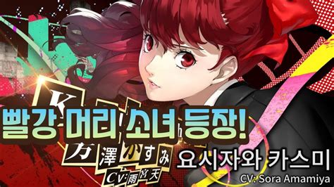 코드 네임 바이올렛 빨강머리 소녀 카스미 등장 [페르소나5 팬텀x] Youtube
