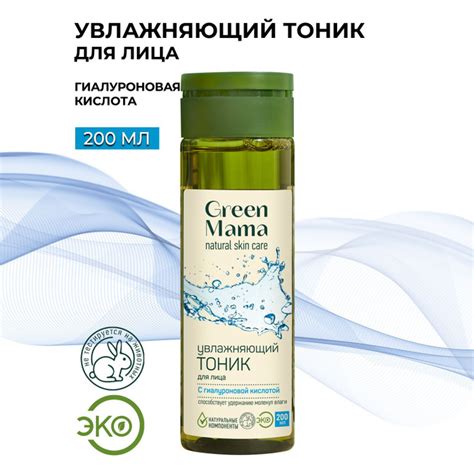 GREEN MAMA Тоник для лица увлажняющий с гиалуроновой кислотой 200 мл ...