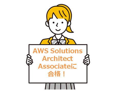 【合格】aws solutions architect associateのおすすめ勉強方法and参考書 さくらのスキルアップ～70種以上の