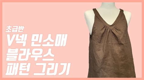 V넥 민소매 블라우스 패턴 그리기 Youtube