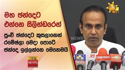 මහ ඡන්දෙට එන්නෙ සිලින්ඩරෙන් පුංචි ඡන්දෙට කුසලානෙන් රමේෂ්ලා මෙදා පොටේ ඡන්දෙ ඉල්ලන්නෙ මෙහෙමයි