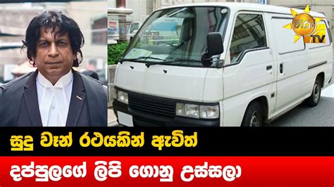 සුදු වෑන් රථයකින් ඇවිත් දප්පුලගේ ලිපි ගොනු උස්සලා Hiru News Youtube