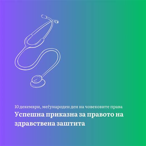 Меѓународен ден на човековите права Успешна приказна за правото на здравствена заштита Myla