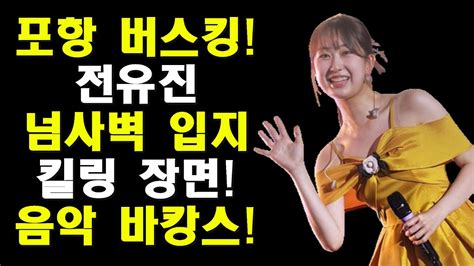 전유진 고향 포항에서 넘사벽 입지를 볼수있는 킬링장면등 다양한 볼거리 버스킹 음악바캉스오늘밤 한일톱텐쇼 본방사수 Youtube