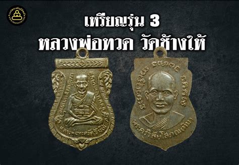 เหรียญรุ่น 3 หลวงพ่อทวด วัดช้างให้ เนื้ออัลปาก้า บล๊อค พ ขีด หน้า 6 ชาย พ ศ 2504