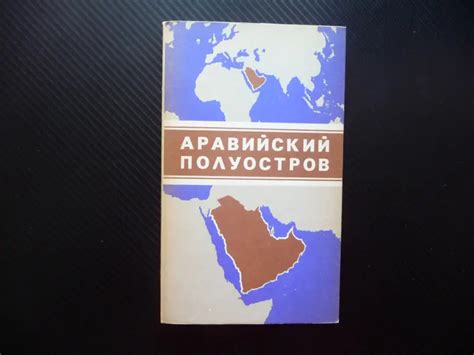 Арабския полуостров карта атлас географска градове Дубай Катар гр Радомир Област Перник