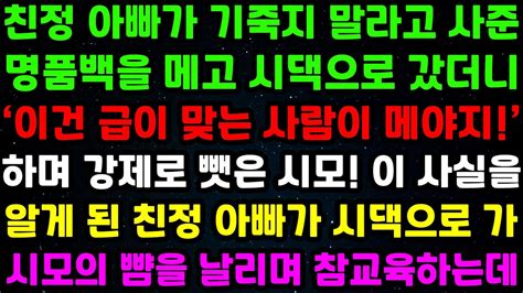 [실화사연] 친정 아빠가 기죽지 말라고 사준 명품백을 시댁에 메고 갔더니 시모가 급이 맞는 사람이 메야 한다며 강제로 뺏어가자 열받은 아빠가 시댁으로 처들어 가는데