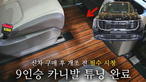 페이스 리프트 카니발 개조 후에 구조 변경 9인승 혜택은 유지 되나 Youtube