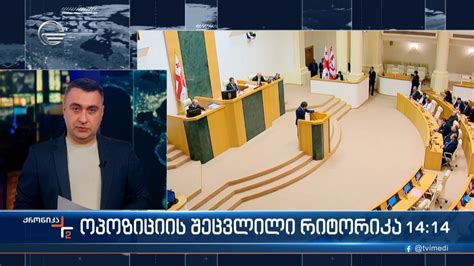 ოპოზიციის შეცვლილი რიტორიკა Youtube