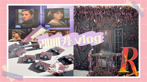 Vlog 뮤지컬 레베카 관극 브이로그 뮤지컬 레베카 비누만들기 Youtube