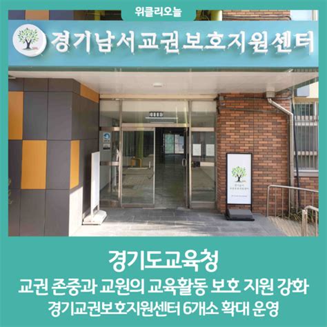 경기도교육청 교권 존중과 교원의 교육활동 보호 지원 강화