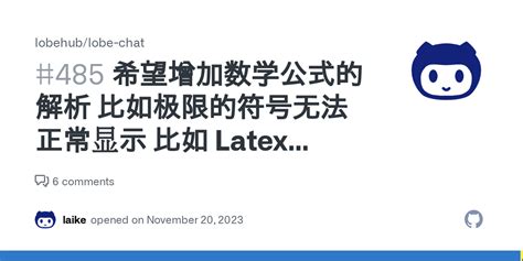 希望增加数学公式的解析 比如极限的符号无法正常显示 比如 Latex Request · Issue 485 · Lobehub