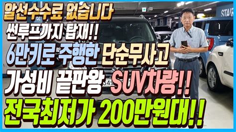썬루프까지 탑재된 6만키로 밖에 주행하지 않은 단순무사고에 매연등급까지 걱정없는 가성비 끝판왕 Suv차량이 차량 전국최저가 200만원대로 판매합니다알선수수료까지