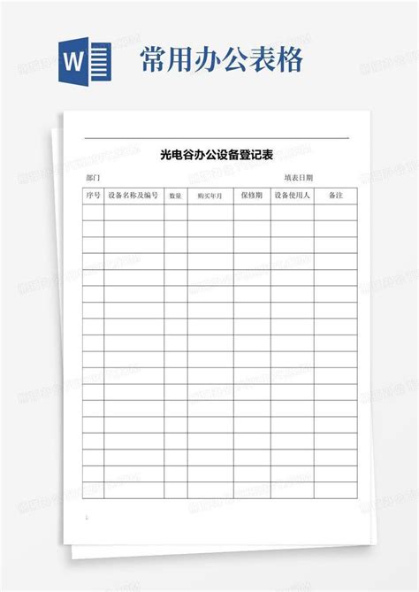 行政文员常用表格word模板下载 编号lrxxkxko 熊猫办公