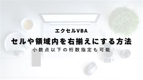 【エクセルvba】選択した複数領域 Or セルの中身を右寄せにする方法！ ヒガサラblog