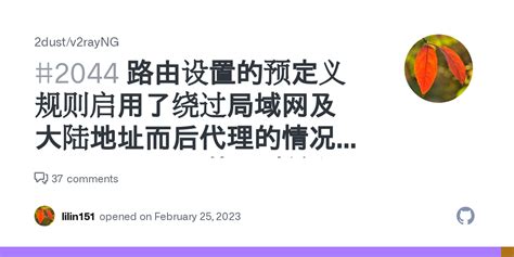路由设置的预定义规则启用了绕过局域网及大陆地址而后代理的情况下远程DNS使用默认的 时无法通过代理服务器访问网络应该和 在境内被墙了有关测试链接时提示失败