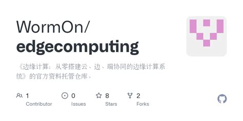 github wormon edgecomputing 《边缘计算：从零搭建云、边、端协同的边缘计算系统》的官方资料托管仓库。