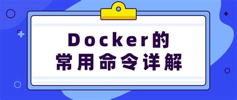 Docker的常用命令详解！ 知乎