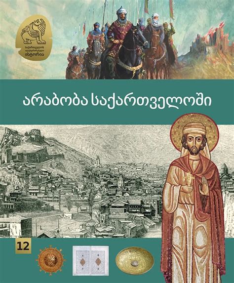 არაბობა საქართველოში