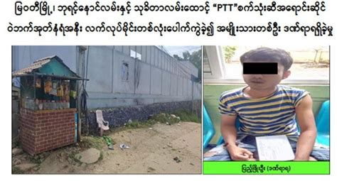 မြဝတီမြို့ရှိ “ptt” စက်သုံးဆီဆိုင်အနီး ပေါက်ကွဲမှုဖြစ်ပွားခဲ့၍ ကွမ်းယာရောင်းသည့် အမျိုးသားတစ်ဦး