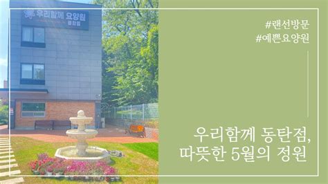 💚랜선방문💚우리함께요양원 동탄점 L 🌳5월의 따뜻한 정원🌳 그리고 보고만 있어도 행복한 분수 L 물멍 공짜😘 동탄요양원 오산요양원 수원요양원 랜선힐링 랜선방문