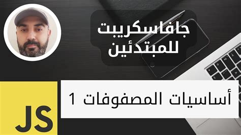 تعلم الجافاسكريبت للمبتدئين 7 المصفوفات Arrays Youtube