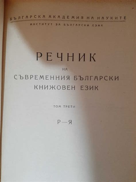 Речник на съвременния български книжовен език 2 и 3 том гр Шумен Пожарната • Olx Bg