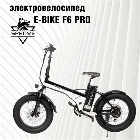 Электровелосипед со складной рамой SPETIME F6 PRO, Черно-белый - купить ...