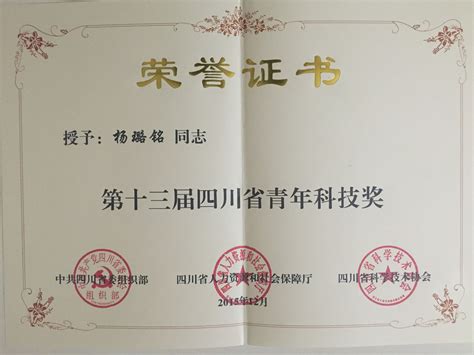 祝贺杨璐铭博士获“第十三届四川省青年科技奖” 轻工科学与工程学院