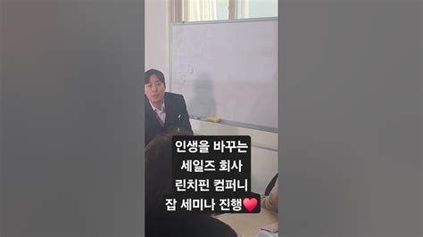 인생을 바꾸는 세일즈 회사💯 린치핀 컴퍼니 12월 잡 세미나 진행♥️ Youtube