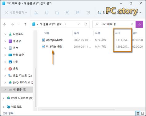 윈도우11 파일 탐색기로 용량이 큰 파일들을 검색하는 방법 Opc 스토리