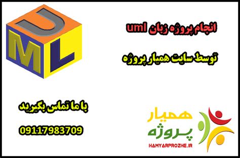 انجام پروژه زبان Uml ️ سفارش پروژه زبان Uml با قیمت مناسب همیارپروژه