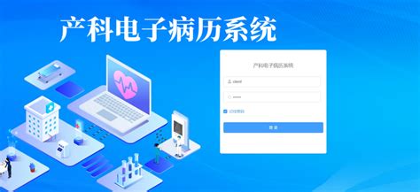 数字化产科管理平台全套成品源码，产科电子病历系统 知乎