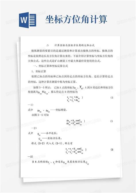 坐标方位角计算word模板下载编号qmgjpvnw熊猫办公