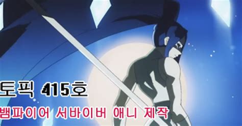 [토픽]해외게임통신 415호 뱀파이어 서바이버 애니메이션으로 만난다