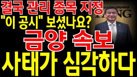 금양 주가전망 3분전 긴급속보 결국 관리 종목 지정 여러분 이 공시 보셨나요 사태가 심각 합니다 반드시 이번주