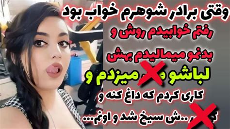 داستان واقعیوقتی برادر شوهرم خواب بود Youtube
