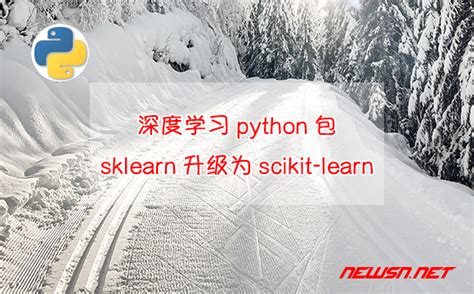 机器学习库sklearn包，如何操作升级为scikit Learn？