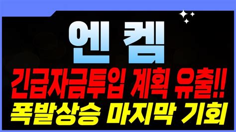 엔켐 주가전망 긴급자금투입 계획 유출 폭팔상승할 마지막 기회입니다 절대 놓치지 마세요 엔켐 엔켐주가 Youtube