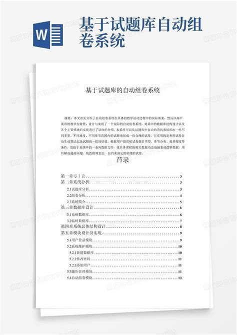 基于试题库自动组卷系统word模板下载编号qwmboxyk熊猫办公 基于试题库自动组卷系统word模板下载编号qwmboxyk熊猫办公