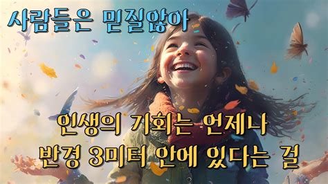 인생의 기회는 언제나 반경 3미터 안에 있다 혼다 켄 차원상승을 위한 돈 대신 물려준 9가지의 편지싱크로니시티 동시성 책읽어