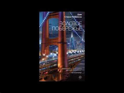 Ким Робинсон Калифорнийская трилогия. 2 - Золотое побережье - YouTube