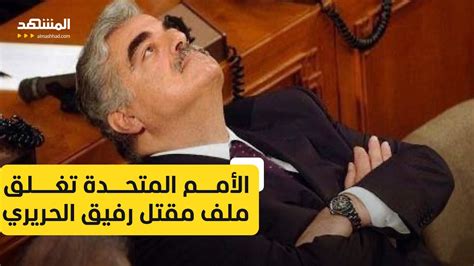 إغلاق المحكمة الخاصة بالتحقيق في مقتل رفيق الحريري رئيس وزراء لبنان