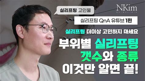 실리프팅 고인물의 실리프팅 고민 종결 종류 갯수 부작용 싹 다 알려드립니다 1탄 Youtube