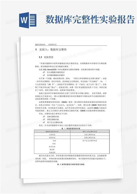 数据库完整性实验报告word模板下载编号qbyzazwb熊猫办公