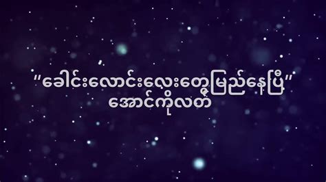 ခေါင်းလောင်းလေးတွေမြည်နေပြီ အောင်ကိုလတ် စာသား ။ Aung Ko Latt Lyric Aungkolatt Youtube