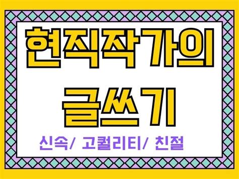 현직 작가가 써드리는 모든 종류의 글쓰기 크몽