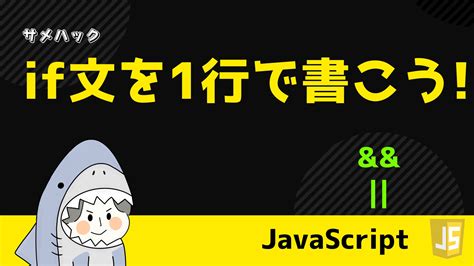 JavaScript奇数と偶数の判定簡単解説 サメハック