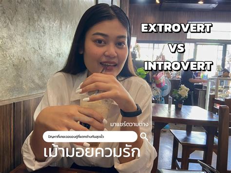 Extrovert Vs Introvert สงครามกลางเมืองก็เกิดมาแล้ว แกลเลอรีที่
