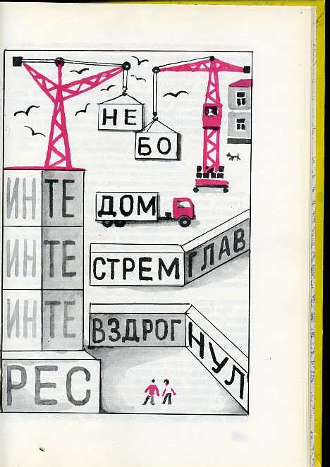 Успенский, Лев. Беда с этим козликом. Рис. В. Гусева. Л.: Детская ...